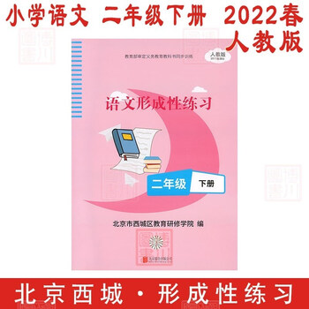 现货2022春小学语文形成性练习 2年级二年级下册 人教版 北京西城学探诊目标测试学习探究诊断二下