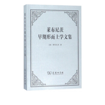 莱布尼茨早期形而上学文集