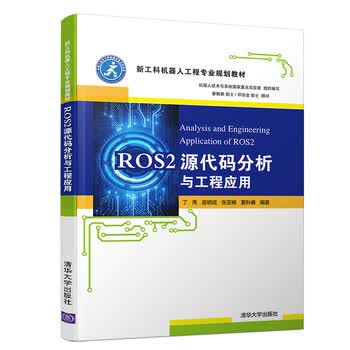 ROS2源代码分析与工程应用（新工科机器人工程专业规划教材）