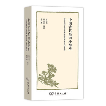 正版 新书--中国古代名句小辞典9787100170321