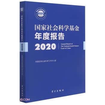 {正版新书}国家社会科学基金年度报告20209787514710632