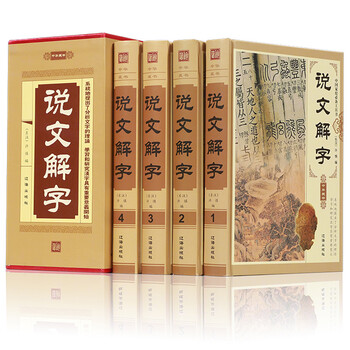 《说文解字》精装4册语言文字工具书籍 中华藏书 趣说汉字说文解字详解