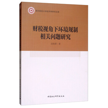 财税视角下环境规制相关问题研究