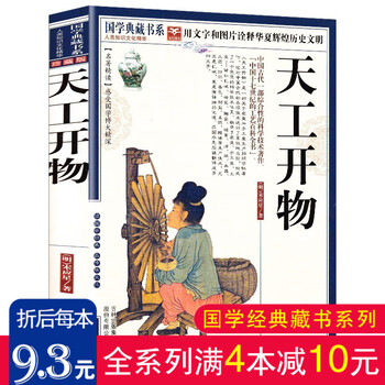 【正版包邮】天工开物(珍藏版) 国学典藏书系