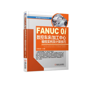 FANUC 0i数控车床/加工中心编程实例及计算技巧