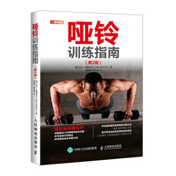 哑铃训练指南 第2版(人邮体育出品)