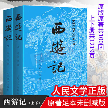 正版包邮西游记原著吴承恩 上下 人民文学出版社无删减原版四大名著全骆驼祥子红楼梦水浒传初中生课外读物
