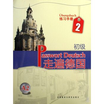 走遍德国(初级2练习手册)