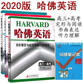 2020版·哈佛英语 高三+高考 完形填空与阅读理解+书面表达+听力理解巧学精练 套装3本