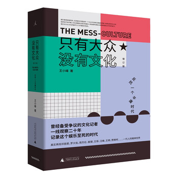 只有大众，没有文化：反抗一个平庸时代（增订版）