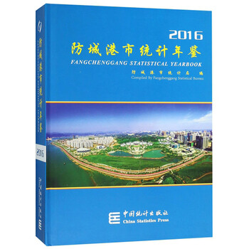 防城港市统计年鉴（2016）