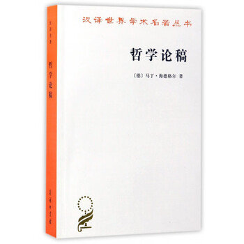 哲学论稿/汉译世界学术名著丛书