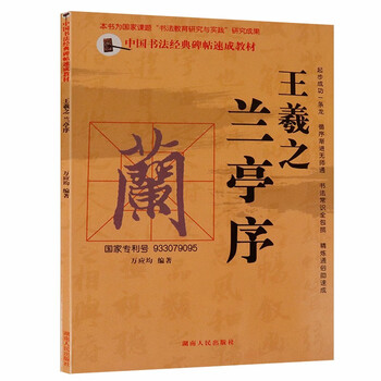 中国书法经典碑帖速成：王羲之《兰亭序》