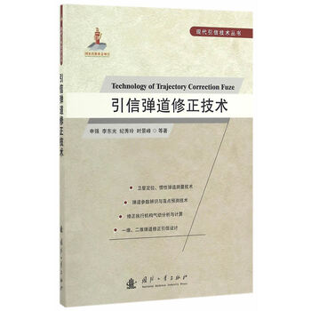 引信弹道修正技术 申强