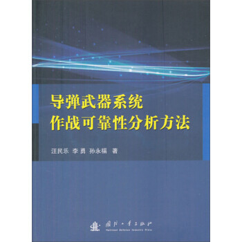 导弹武器系统作战性分析方法