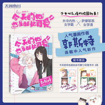 【随书赠印签书卡2】今天的她也是如此可爱.1 郭斯特著 外冷内热女学霸×萨摩耶系女青春漫画