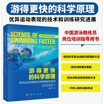 游得更快的科学原理 游泳运动教程游泳教学书 自由泳仰泳蛙泳蝶泳技术教程 游泳技术书游泳训练书籍游泳书籍