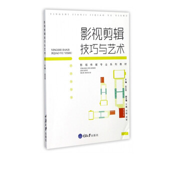 影视剪辑技巧与艺术(影视传媒专业系列教材)