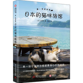 喵~欢迎来到日本的猫咪旅馆