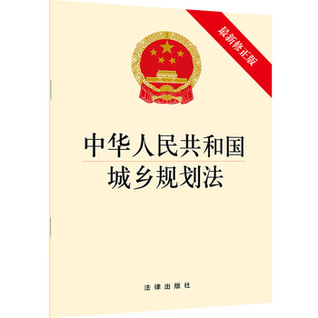 中华人民共和国城乡规划法（最新修正版）