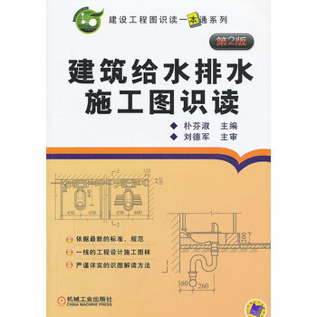 建筑给水排水施工图识读-第2版/建筑/书籍分类/建筑制图