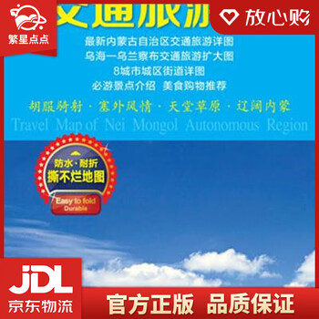 【新华正版】 2020年内蒙古自治区交通旅游图 梁华 中国地图出版社