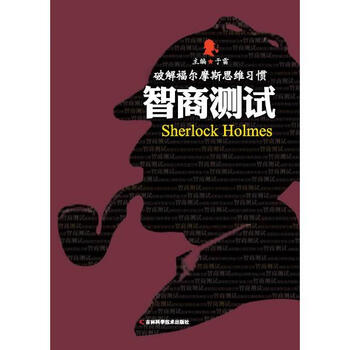 智商测试 娱乐/休闲 于雷主编 吉林科学技术出版社 9787538485325
