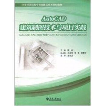 Auto CAD建筑制图技术与项目实践
