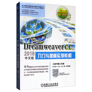 Dreamweaver CC2018中文版入门与提高实例教程