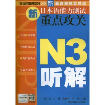 新日本语能力测试重点攻关.N3听解