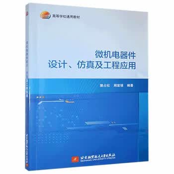 包邮：微机电器件设计、仿真及工程应用电子与通信  图书