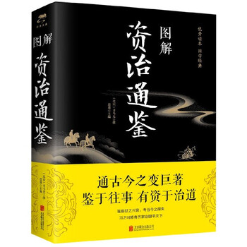 图解资治通鉴