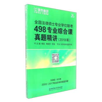 全国法律硕士专业学位联考 498专业综合课真题精讲(2018版) 梅斌,褚宸舸,陈玺 9787568