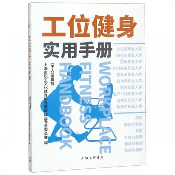 工位健身实用手册