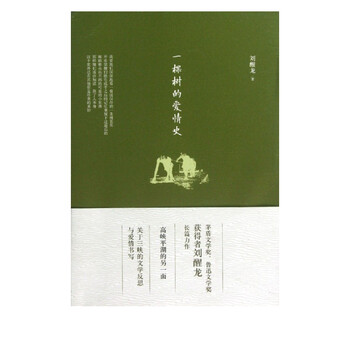 一棵树的爱情史
