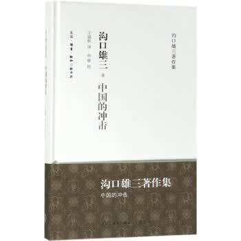 中国的冲击(精)/沟口雄三著作集