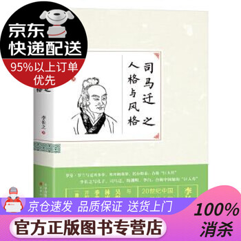 【新华书店 图书正版】司马迁之人格与风格 李长之 天津人民出版社