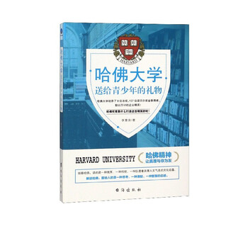 哈佛大学送给青少年的礼物
