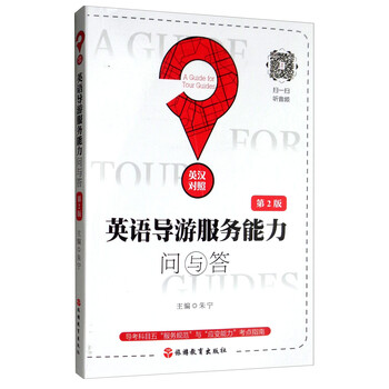 英语导游服务能力问与答（第2版）