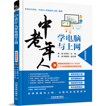 中老年人学电脑与上网:视频教学版 计算机与互联网 蒋晟，左荣欣主编 中国铁道出版社 97871132