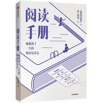 阅读手册(成就孩子一生的阅读培养法)