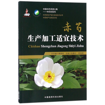 赤芍生产加工适宜技术