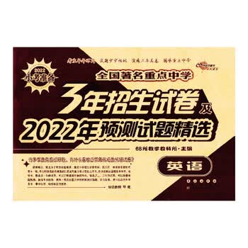 2022年全国著名重点中学3年招生试卷及2022年预测试题精选英语小升初模拟试卷小考总复真题卷必正版 通用版