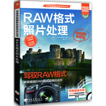  球顶 摄影名家技法 书：RAW格式照*处理 英国Digital Camera编辑部 ,墨言 978