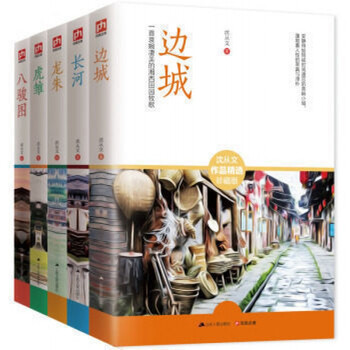 沈从文小说经典珍藏版：边城+长河+龙朱+虎雏+八骏图（套装全5册） 重读沈从文小说经典，重温湘西*的