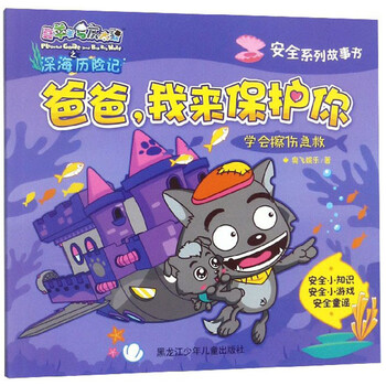 爸爸我来保护你（学会擦伤急救）/安全系列故事书，喜羊羊与灰太狼深海历险记