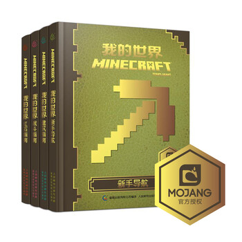 我的世界（套装共4册） 童趣出品