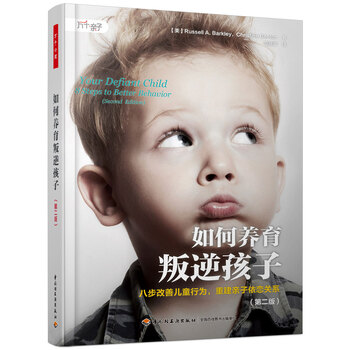 万千亲子·如何养育叛逆孩子（第二版）：八步改善儿童行为，重建亲子依恋关系