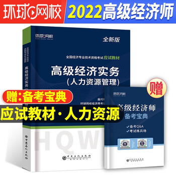 环球网校 送课程题库 2022高级经济师 2022教材辅导用书 人力资源管理专业 高级经济实务 送备考宝典仿真模拟题 送环球视频 2022年版高级经济师教材 人力
