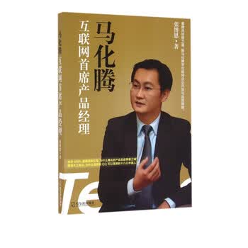 马化腾(互联网首席产品经理)